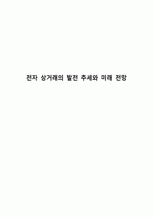 전자 상거래의 발전 추세와 미래 전망