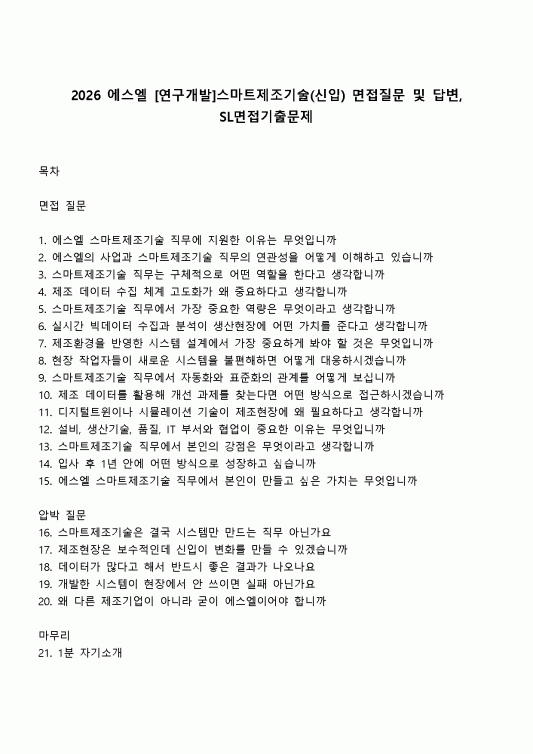 2026 에스엘 [연구개발]스마트제조기술(신입) 면접질문 및 답변, SL면접기출문제