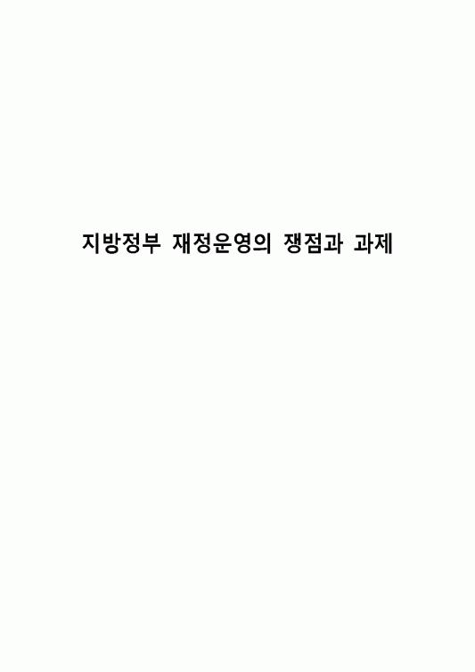지방정부 재정운영의 쟁점과 과제