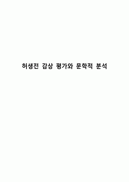 허생전 감상 평가와 문학적 분석