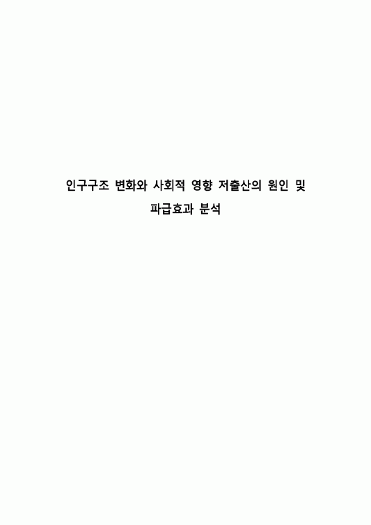 인구구조 변화와 사회적 영향 저출산의 원인 및 파급효과 분석