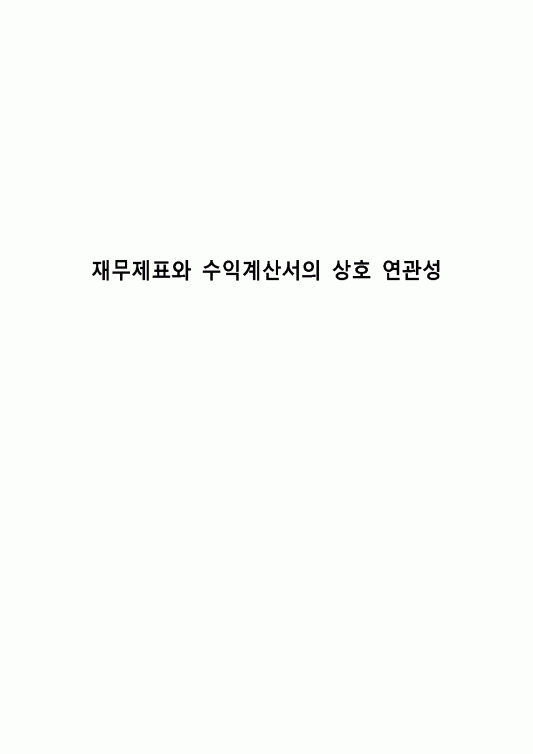 재무제표와 수익계산서의 상호 연관성
