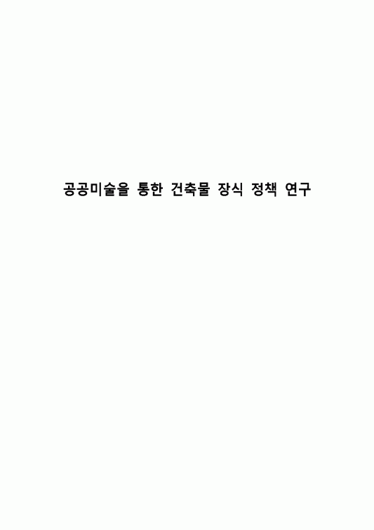 공공미술을 통한 건축물 장식 정책 연구