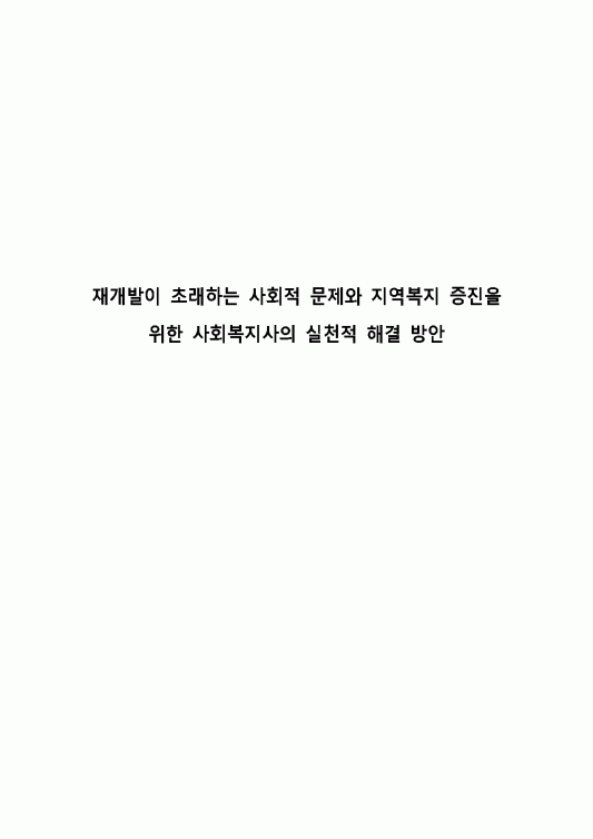 재개발이 초래하는 사회적 문제와 지역복지 증진을 위한 사회복지사의 실천적 해결 방안