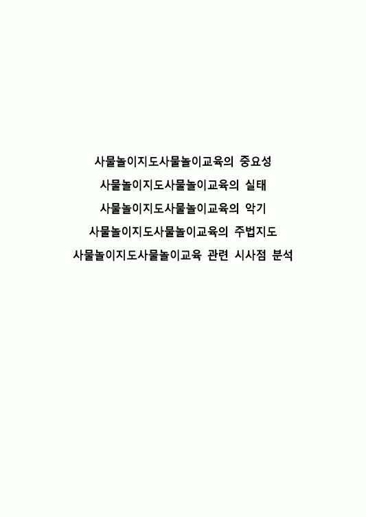 사물놀이지도사물놀이교육의 중요성 사물놀이지도사물놀이교육의 실태 사물놀이지도사물놀이교육의 악기 사물놀이지도사물놀이교육의 주법지도 사물놀이지도사물놀이교육 관련 시사점 분석