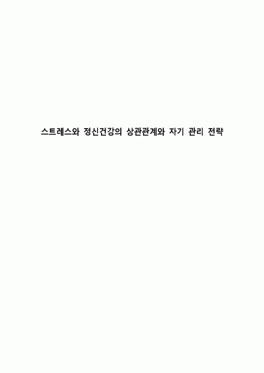 스트레스와 정신건강의 상관관계와 자기 관리 전략