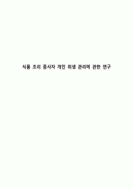 식품 조리 종사자 개인 위생 관리에 관한 연구