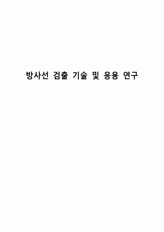 방사선 검출 기술 및 응용 연구