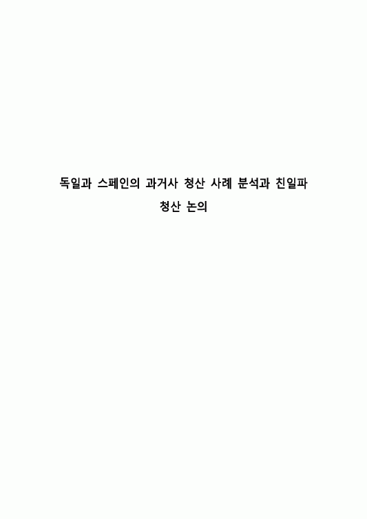 독일과 스페인의 과거사 청산 사례 분석과 친일파 청산 논의