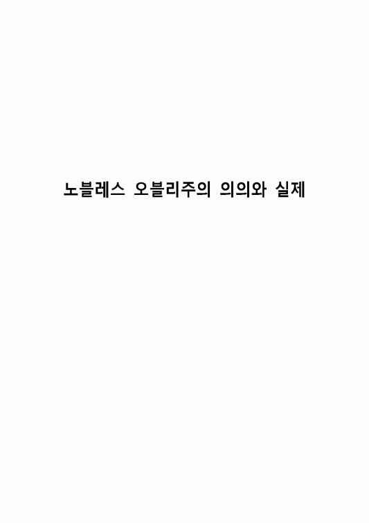 노블레스 오블리주의 의의와 실제