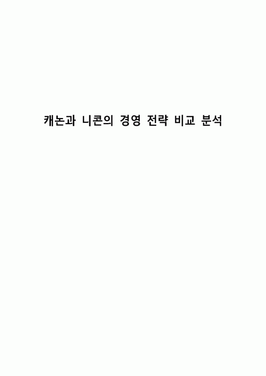 캐논과 니콘의 경영 전략 비교 분석