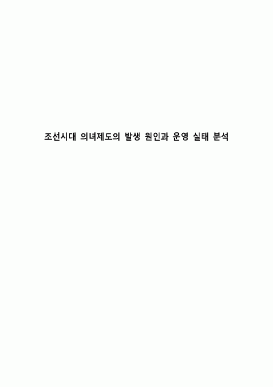 조선시대 의녀제도의 발생 원인과 운영 실태 분석