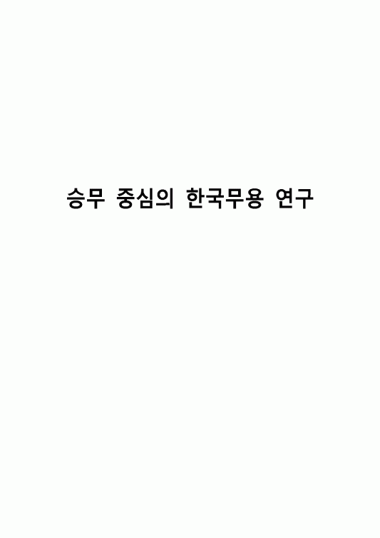 승무 중심의 한국무용 연구
