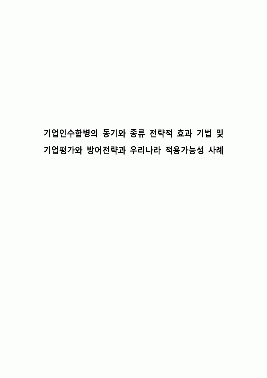 기업인수합병의 동기와 종류 전략적 효과 기법 및 기업평가와 방어전략과 우리나라 적용가능성 사례