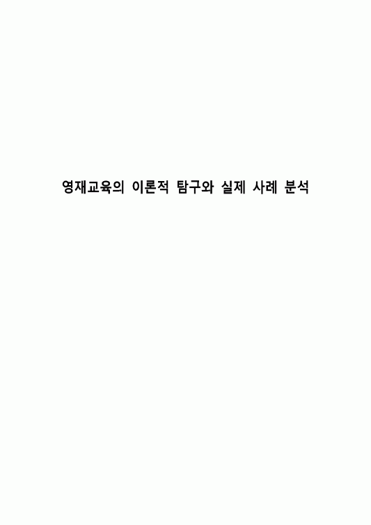 영재교육의 이론적 탐구와 실제 사례 분석