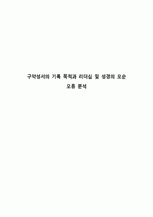 구약성서의 기록 목적과 리더십 및 성경의 모순 오류 분석
