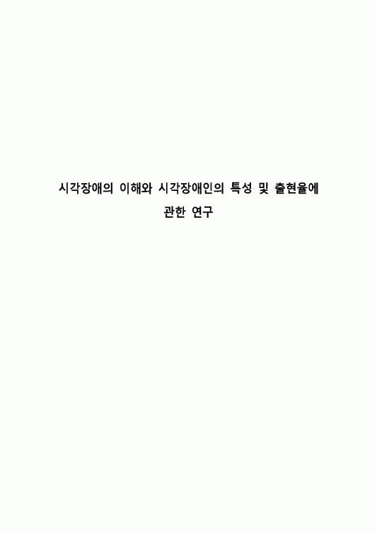 시각장애의 이해와 시각장애인의 특성 및 출현율에 관한 연구