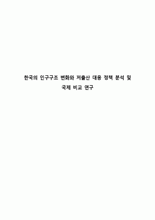 한국의 인구구조 변화와 저출산 대응 정책 분석 및 국제 비교 연구