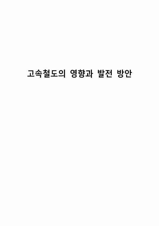 고속철도의 영향과 발전 방안