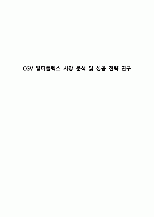 CGV 멀티플렉스 시장 분석 및 성공 전략 연구