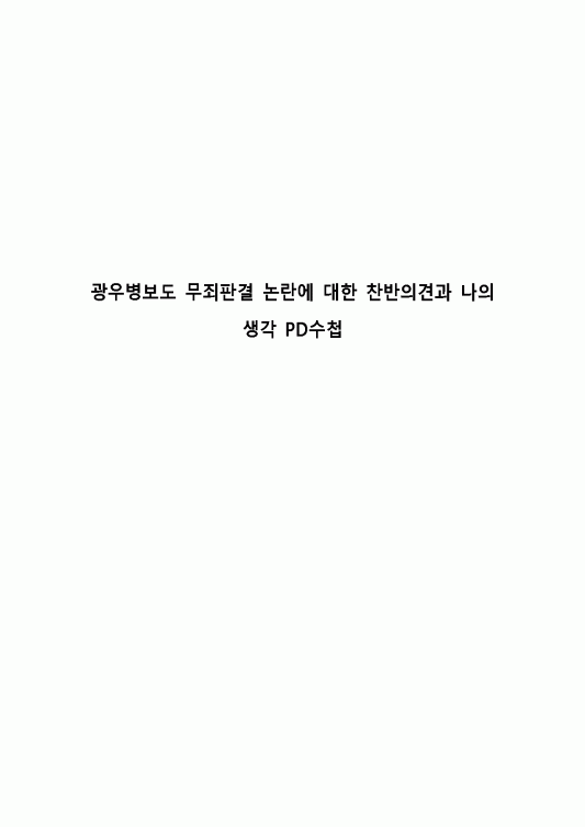 광우병보도 무죄판결 논란에 대한 찬반의견과 나의 생각 PD수첩