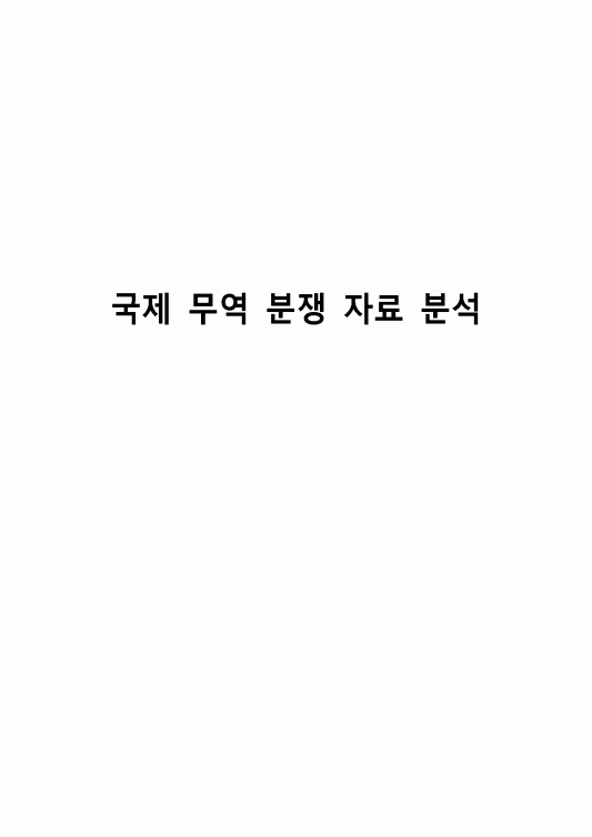 국제 무역 분쟁 자료 분석