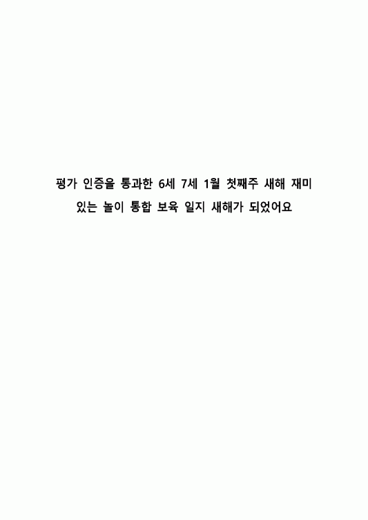평가 인증을 통과한 6세 7세 1월 첫째주 새해 재미 있는 놀이 통합 보육 일지 새해가 되었어요