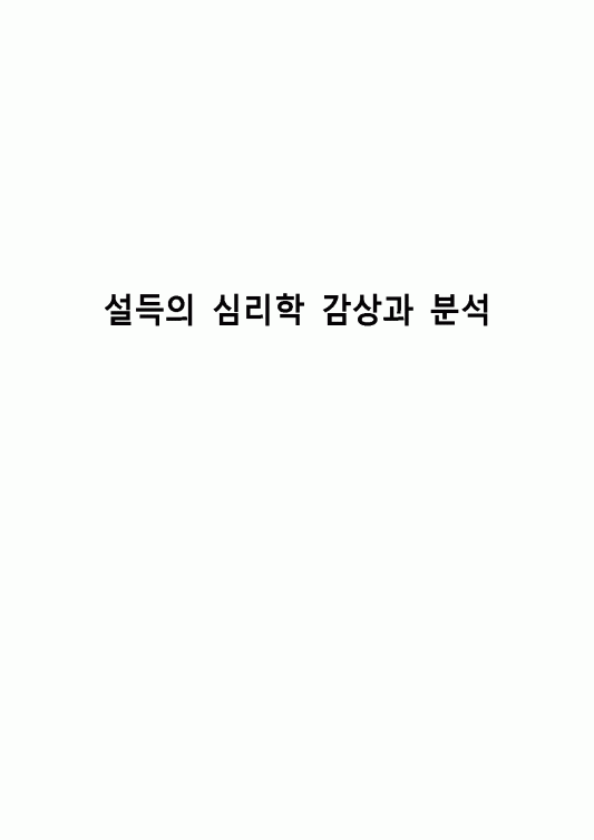 설득의 심리학 감상과 분석