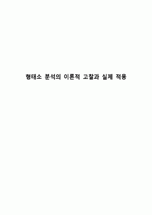 형태소 분석의 이론적 고찰과 실제 적용