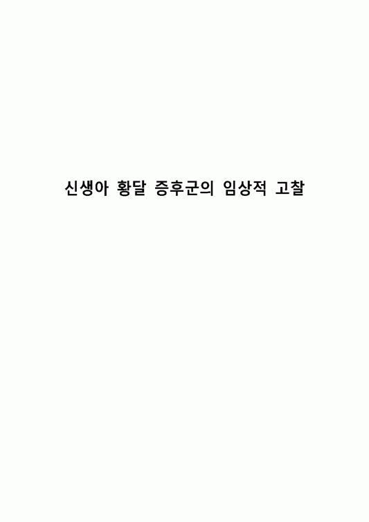신생아 황달 증후군의 임상적 고찰