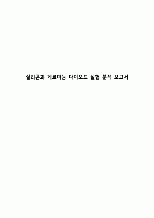 실리콘과 게르마늄 다이오드 실험 분석 보고서