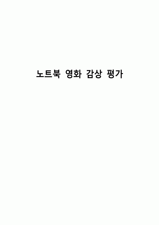 노트북 영화 감상 평가