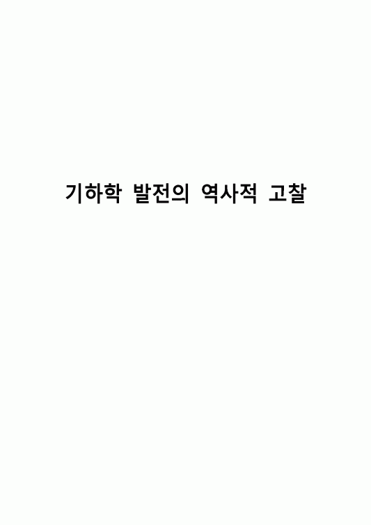 기하학 발전의 역사적 고찰