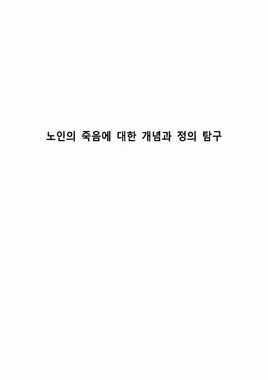 노인의 죽음에 대한 개념과 정의 탐구