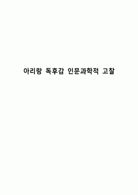 아리랑 독후감 인문과학적 고찰