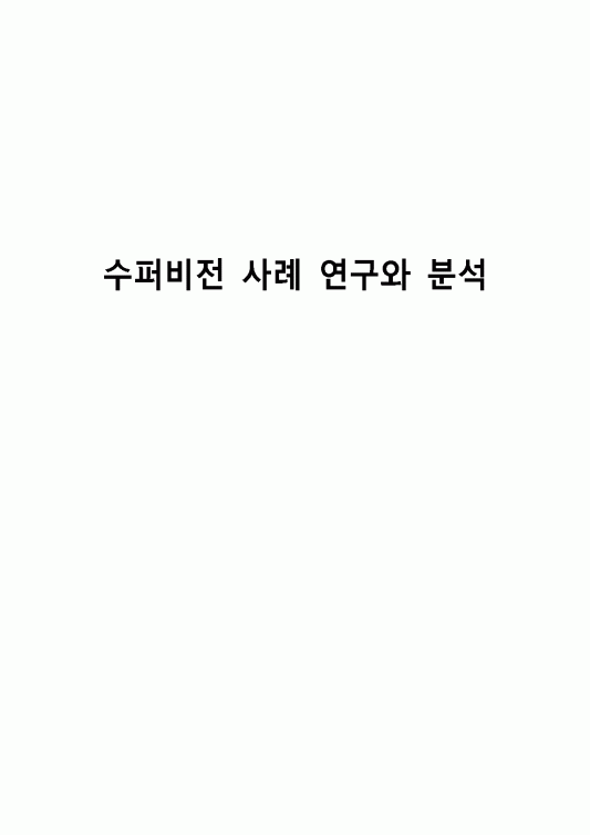 수퍼비전 사례 연구와 분석