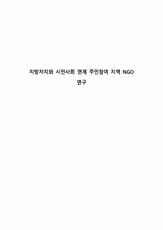 지방자치와 시민사회 연계 주민참여 지역 NGO 연구