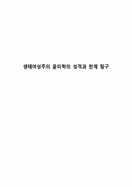 생태여성주의 윤리학의 성격과 한계 탐구