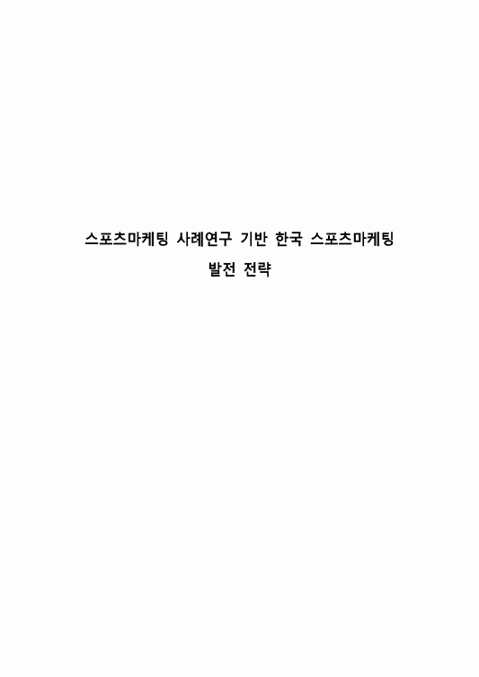 스포츠마케팅 사례연구 기반 한국 스포츠마케팅 발전 전략