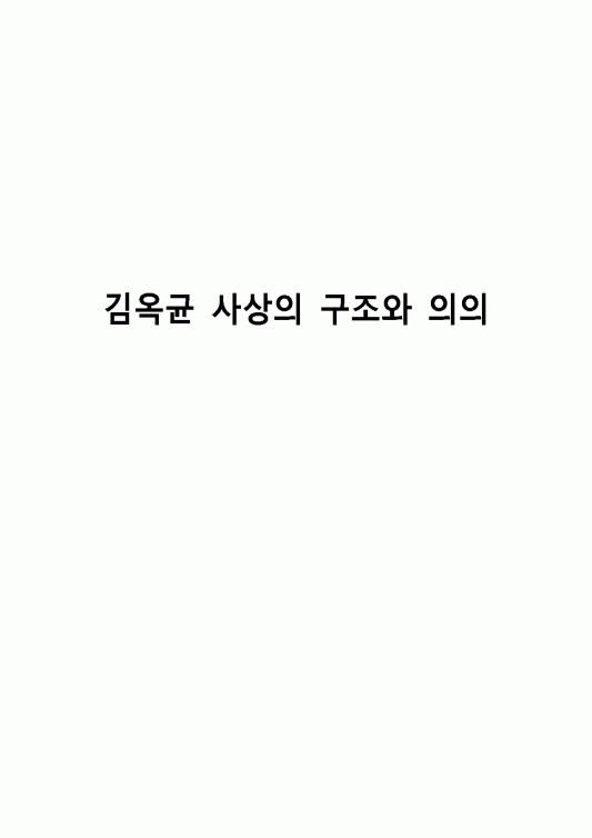 김옥균 사상의 구조와 의의