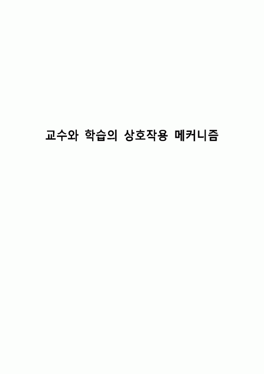 교수와 학습의 상호작용 메커니즘