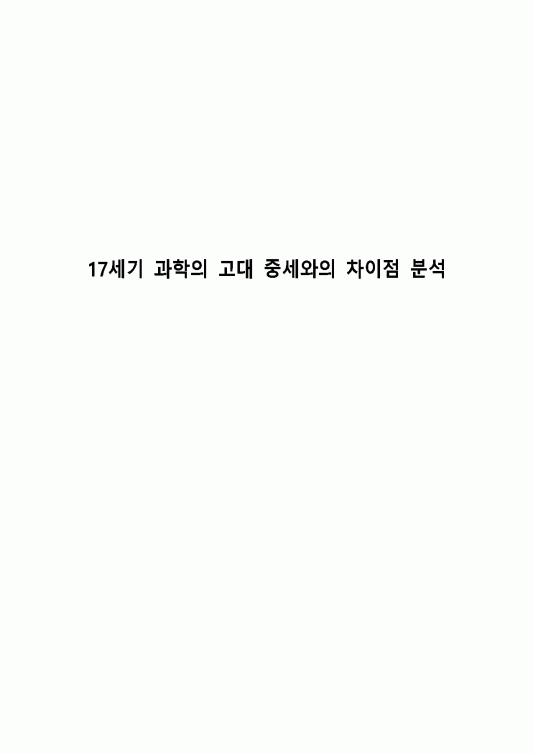 17세기 과학의 고대 중세와의 차이점 분석