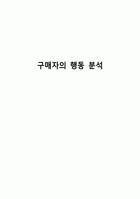 구매자의 행동 분석
