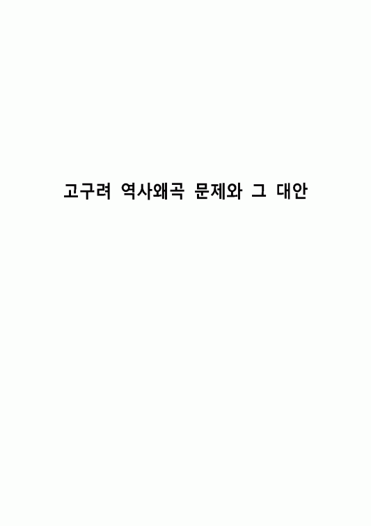 고구려 역사왜곡 문제와 그 대안