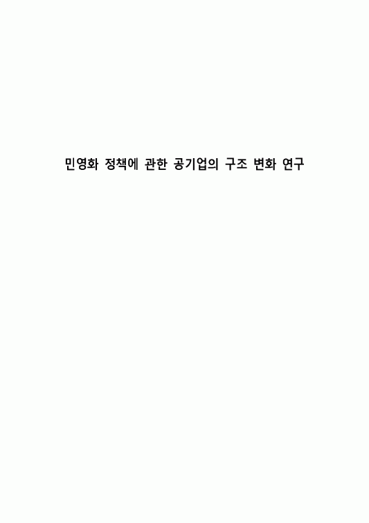 민영화 정책에 관한 공기업의 구조 변화 연구