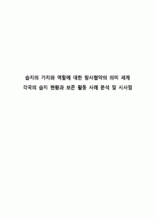 습지의 가치와 역할에 대한 람사협약의 의미 세계 각국의 습지 현황과 보존 활동 사례 분석 및 시사점