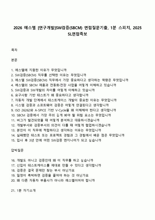 2026 에스엘 [연구개발]SW검증(SBCM) 면접질문기출, 1분 스피치, 2025 SL면접족보