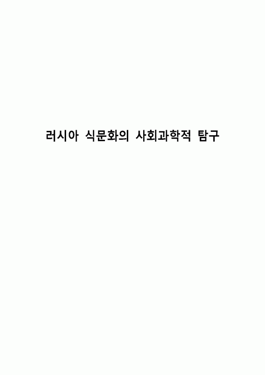 러시아 식문화의 사회과학적 탐구