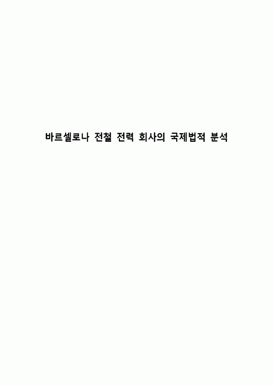 바르셀로나 전철 전력 회사의 국제법적 분석