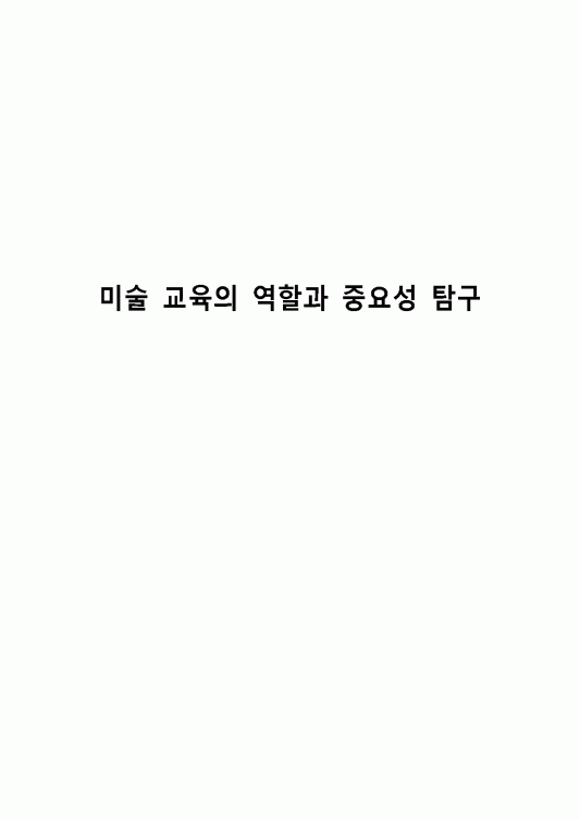 미술 교육의 역할과 중요성 탐구